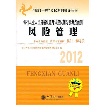 2012年银行从业人员资格考试应试辅导及考点预测——风险管理银行从业人员资格认证考试辅导丛立信会计出