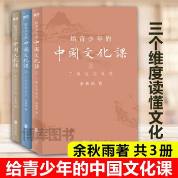 【】写给青少年的中国文化课 全套 余秋雨作品 中国青少年文化课 全集3册新书
