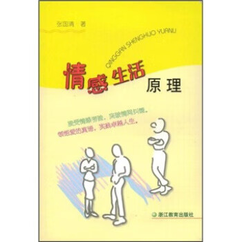 情感生活原理 张国清 著【正版书】