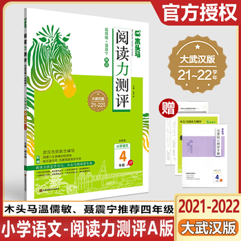 2022春阅读力测评大武汉版木头马阅读力测评四年级A版上册B版下册带快乐读书吧名著阅读手册阅读测评卷答案解析单元形式同步阅读练习 四年级A版 语文人教版