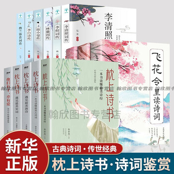 枕上诗书全套正版 飞花令里读诗词 枕边诗书珍藏版 中国诗词大会系列 一本书读懂最美唐诗宋词诗经 诗词格律 古诗词大全鉴赏书籍 全14册：枕上书诗+人物词传+飞花令里读诗词