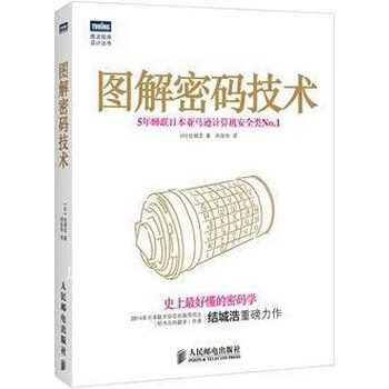 图解密码技术 结城浩 人民邮电出版社