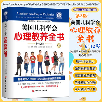 美国儿科学会 心理教养全书6-12岁 第3版 基于充分心理学研究和实践的家庭教育指南 北京科学技术出版社