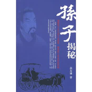 孙子揭秘 高友谦 传记 9787802144118