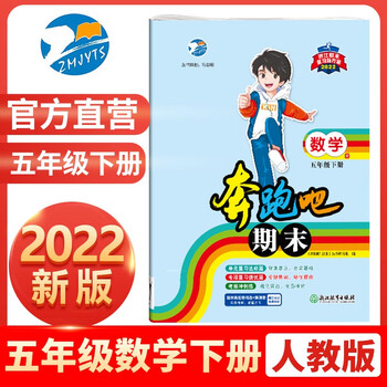 【官方直营】2022新版 奔跑吧期末五年级数学下册人教版R 小学5年级下册数学课本同步期末复试卷预测 数学（省版） 五年级下