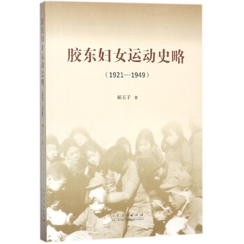 胶东妇女运动史略(1921-1949)