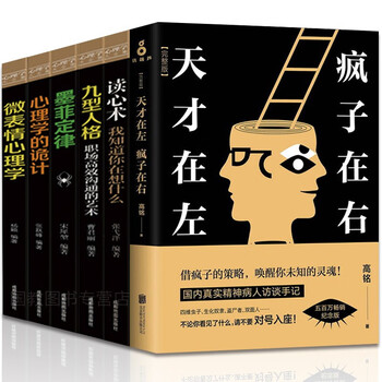6册天才在左疯子在右读心术九型人格墨菲定律心理学的诡计微表情心理学入门基础书籍