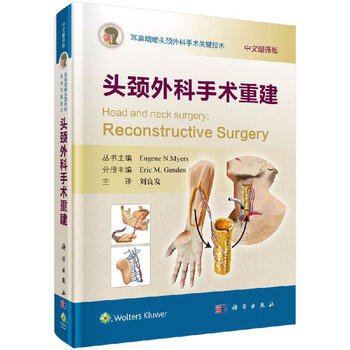 【科学出版社直供】头颈外科手术重建/刘良发