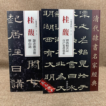 清代隶书名家经典 桂馥2本