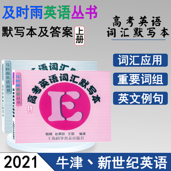  及时雨英语丛书 高考英语词汇默写本上册+参考答案 高一高二高三学生用高中英语词汇复习