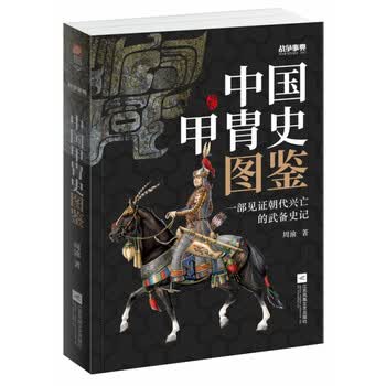 战争事典.057,中国甲胄史图鉴