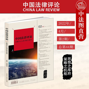 正版 《中国法律评论》 2022年 第2期 总第44期 法律出版社 双月刊
