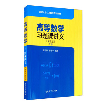 高等数学习题课讲义（下）（第三版）