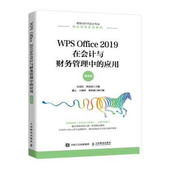 WPS Office 2019在会计与财务管理中的应用（微课版）