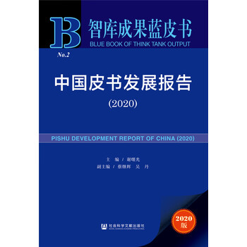 智库成果蓝皮书：中国皮书发展报告（2020）
