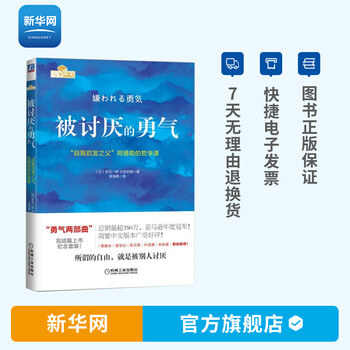 【新华网】被讨厌的勇气正版 自我启发之父阿德勒的哲学课 岸见一郎 勇气两部曲 幸福的勇气 心理学入门畅销书籍排行榜 机工