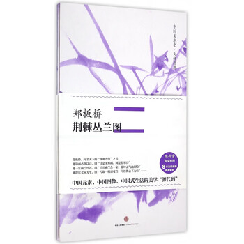 郑板桥荆棘丛兰图(精)/中国美术史大师原典