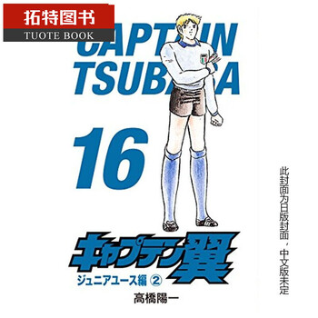 原版进口书漫画书高桥阳一足球小将翼 爱藏版16 东立台版书籍