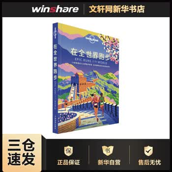 在全世界跑步/Lonely Planet旅行指南系列