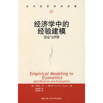 经济学中的经验建模设定与评价