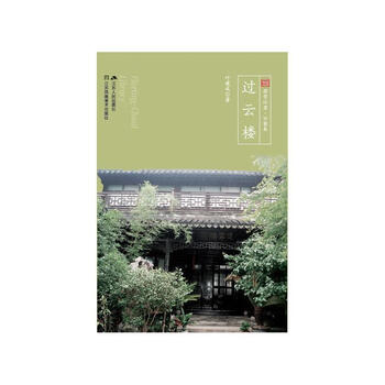 过云楼 江苏人民出版社9787214176820 文化书籍