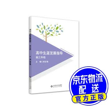 高中生涯发展指导：高三年级