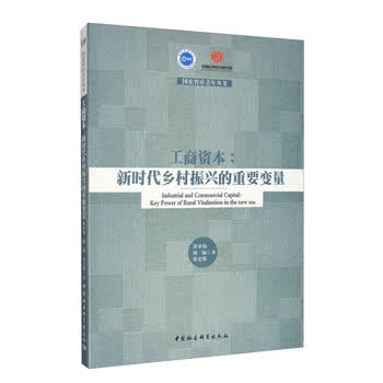 工商资本：新时代乡村振兴的重要变量