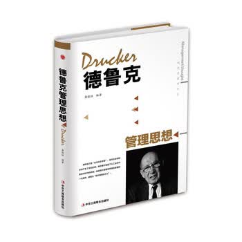 德鲁克管理思想(精)