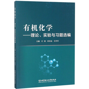 有机化学：理论、实验与习题选编
