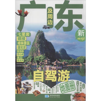 广东及周边自驾游地图册【正版图书，放心下单】