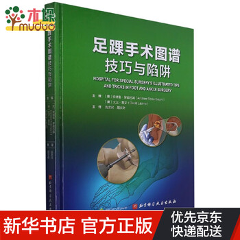 足踝手术图谱(技巧与陷阱)