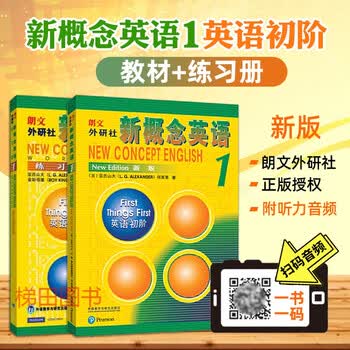 正版朗文外研社 新版新概念英语1册教材+练习册 扫码音频 学生用书 成人版教材初中生自学教程书籍