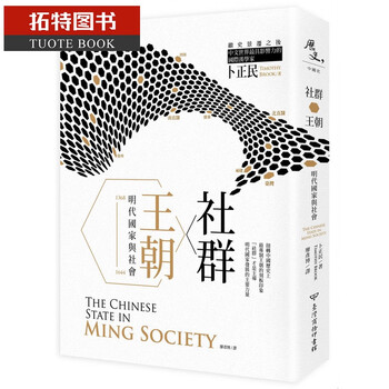在途 原版进口书 卜正民社群．王朝：明代国家与社会中国台湾商务