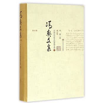 冯契文集(第5卷中国古代哲学的逻辑发展中增订版)(精)