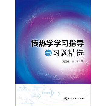 传热学学习指导与习题精选(夏国栋)