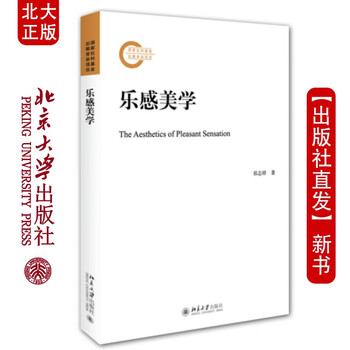 现货乐感美学 北京大学出版社