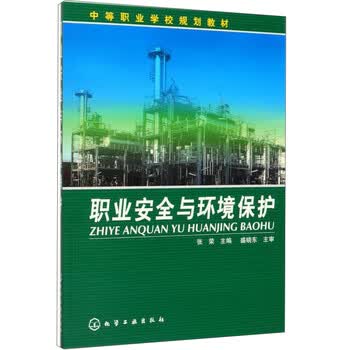 职业安全与环境保护/中等职业学校规划教材