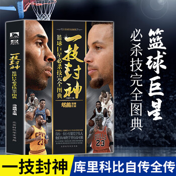  一技封神：篮球必杀技完全图典 库里科比自传全传NBA篮球书籍 那些年我们一起追过的