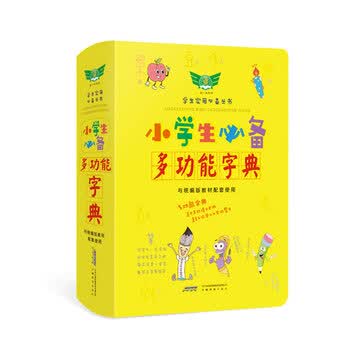 小学生必备多功能字典 教材配套 内容丰富 笔顺笔画 汉字故事 方便好用