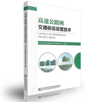 高速公路网交通标志设置技术