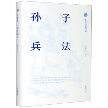 孙子兵法(精)/中华谋略经典
