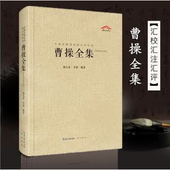 曹操全集 曹操集 曹操诗集 曹操诗词全集 曹操传 曹孟德 短歌行 观沧海 中国古典诗词校注评鉴赏书籍