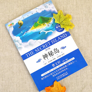曹文轩推荐神秘岛正版原版青少名著书籍经典初中小学生四五六七年级课外书老师推荐阅读北京