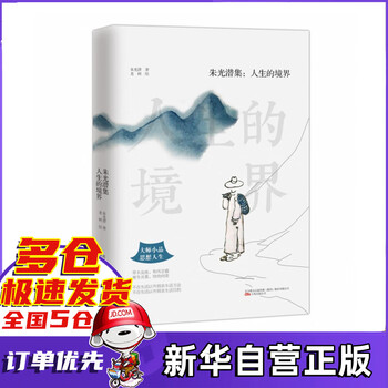 朱光潜集--人生的境界(精)