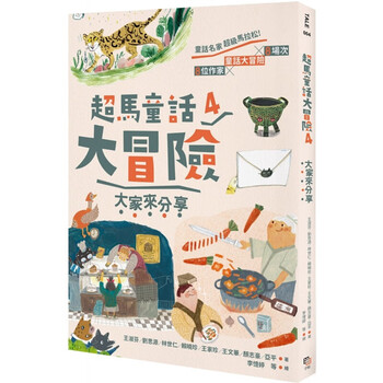 台版 《马童话大冒险4大家来分享》中高年级阅读读物精彩插图故事读本儿童文学