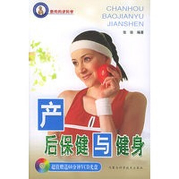 产后保健与健身(赠送60分钟VCD光盘一张) 新妈妈讲科学 张徐著 内蒙古科学技术出版社【正版图书】