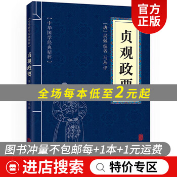 【特价专区】中华国学经典精粹：贞观政要（中华国学经典精粹·历史地理本）