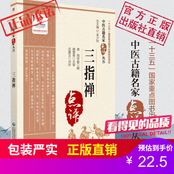 三指禅（中医古籍名家点评丛书）