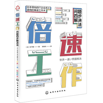 倍速工作：问题四步解决法