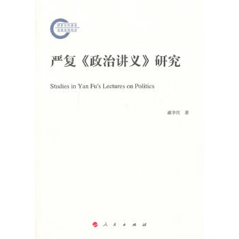 严复《政治讲义》研究